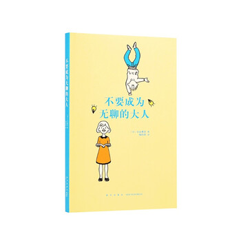 读小库14岁懂社会系列文库本《不要成为无聊的大人》少年成长教育读物