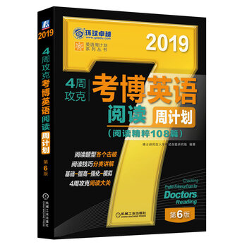 [正版新书]2019 4周攻克考博英语阅读周计划9787111597148机械工业