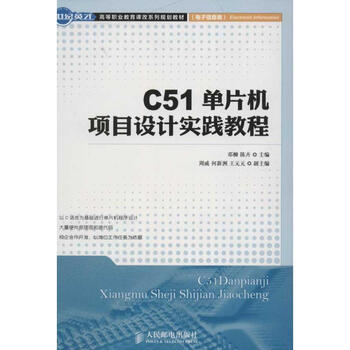 C51单片机项目设计实践教程