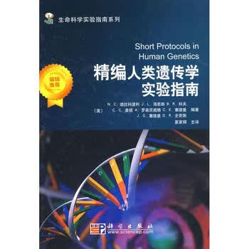 人类遗传学精编实验指南
