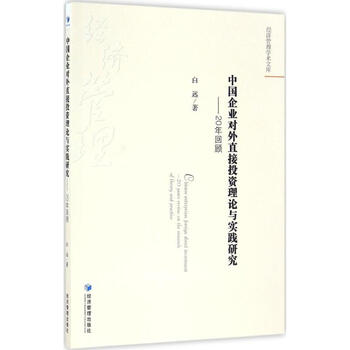 中国企业对外直接投资理论与实践研究