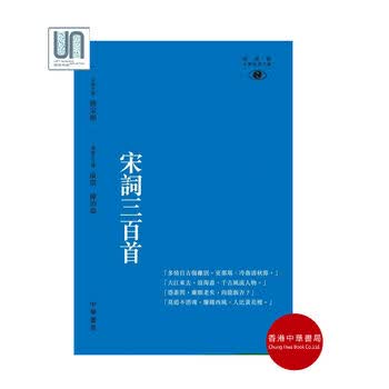 宋词三百首新视野中华经典文库香港中华书局康震9789888181070中国各体文学