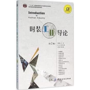 时装工业导论(第2版)