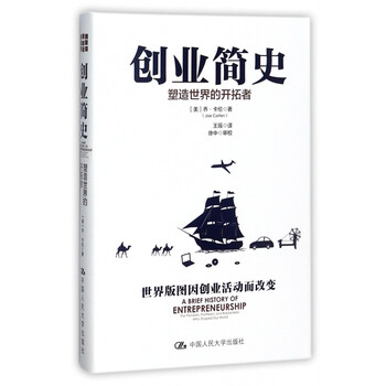 创业简史(塑造世界的开拓者)(精)