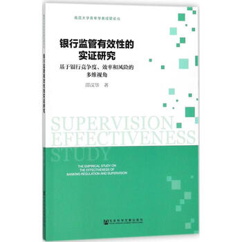 银行监管有效性的实证研究