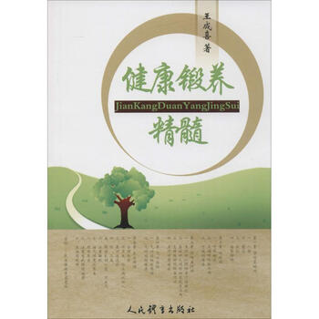 健康锻养精髓