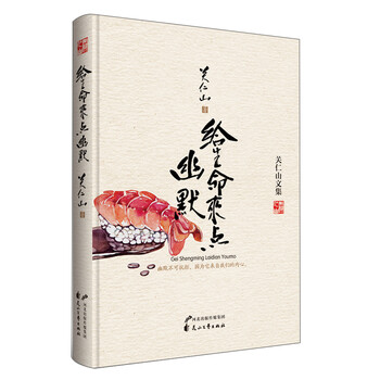 给生命来点幽默/关仁山文集