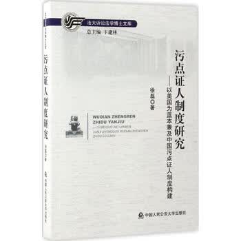 污点证人制度研究