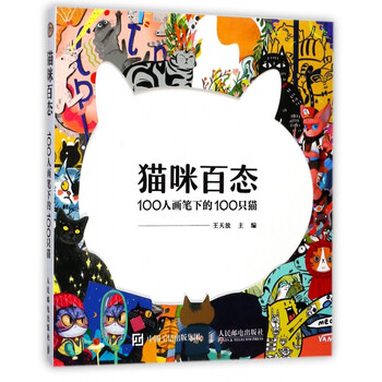 猫咪百态(100人画笔下的100只猫)
