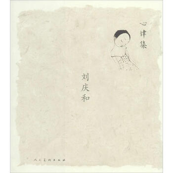 心律集刘庆和