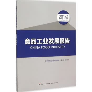 食品工业发展报告2014年度