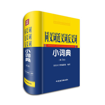 同义词近义词反义词小词典  正版图书