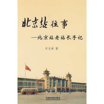 北京站往事：北京站老站长手记