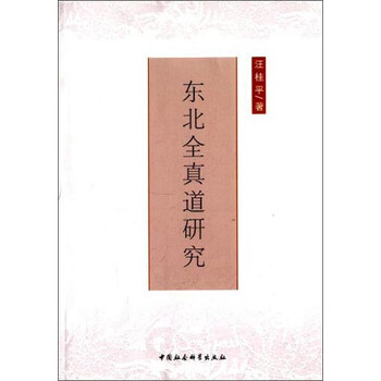 东北全真道研究