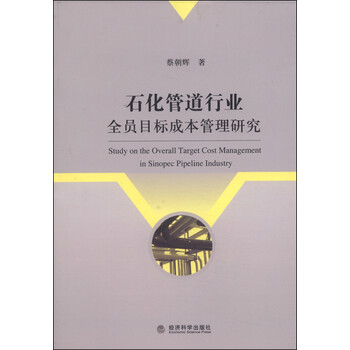 石化管道行业全员目标成本管理研究