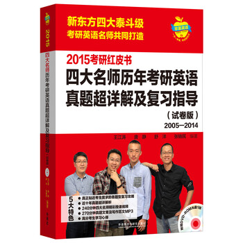 苹果英语考研红皮书：2015四大名师历年考研英语真题超详解及复习指导（试卷版）