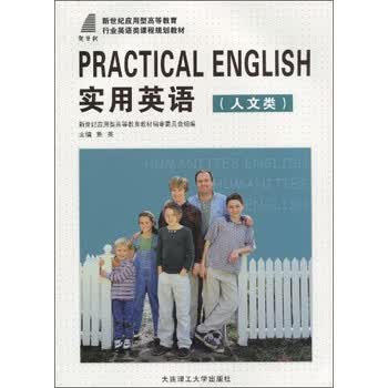 实用英语（人文类）/新世纪应用型高等教育行业英语类课程规划教材