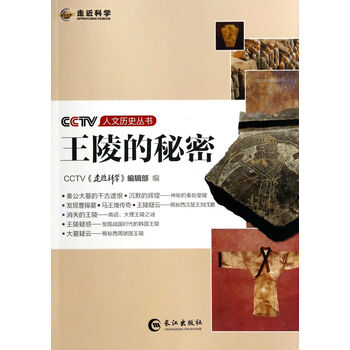 王陵的秘密/CCTV人文历史丛书