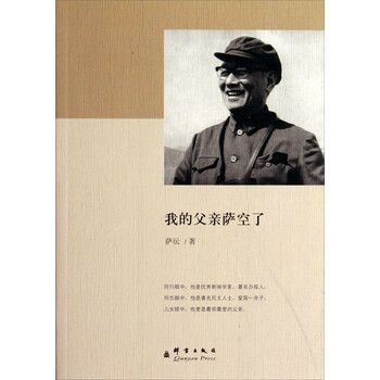 W  我的父亲萨空了9787802565647群言