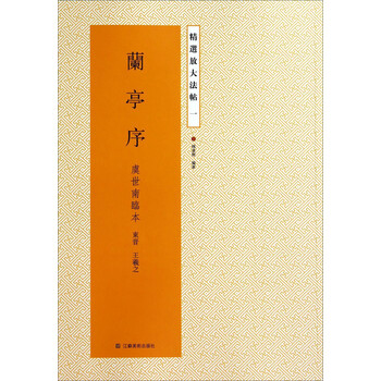 精选放大法帖：兰亭序（虞世南临本）