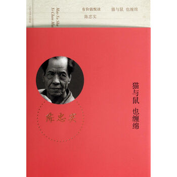 猫与鼠也缠绵/有价值悦读