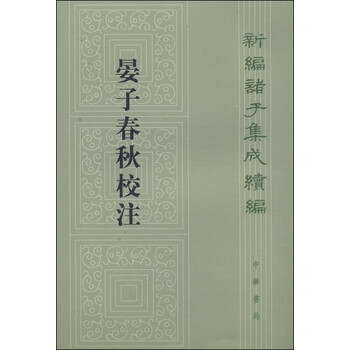 [正版图书]新编诸子集成续编：晏子春秋校注