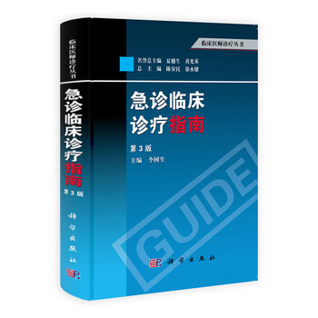  急诊临床诊疗指南（第3版）9787030388056