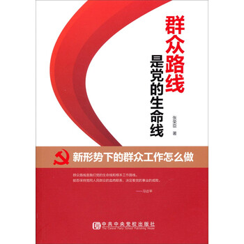 群众路线是党的生命线：新形势下的群众工作怎么做