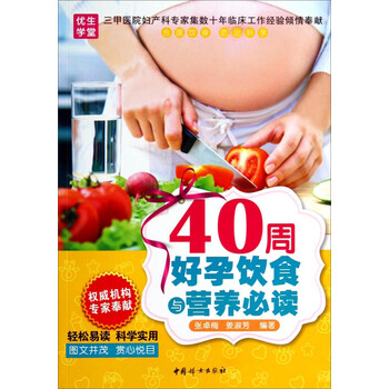 正版书籍 40周好孕饮食与营养必读9787512708006