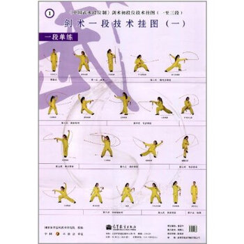 中国武术段位制:剑术初段位技术挂图(1至3段)