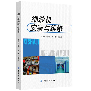 细纱机安装与维修