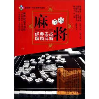   麻将经典实战牌局详解9787546411538成都时代