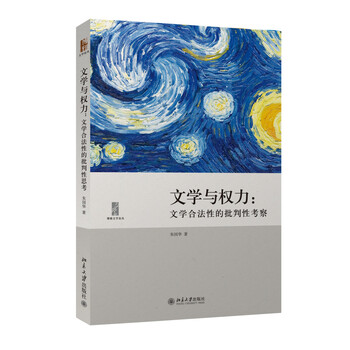 博雅文学论丛·文学与权力：文学合法性的批判性考察