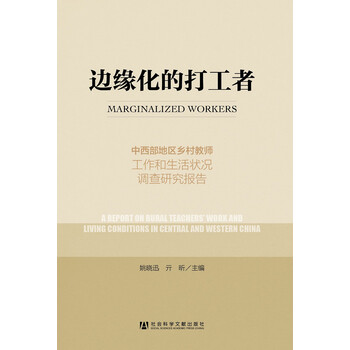 边缘化的打工者：中西部地区乡村教师工作和生活状况调查研究报告