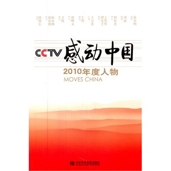 CCTV感动中国2010年度人物