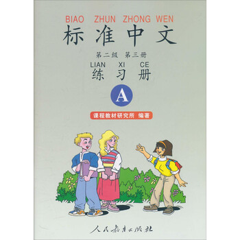 标准中文练习册（第二级 第三册A 双色版）