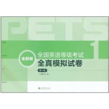 全国英语等级考试全真模拟试卷(第1级)(全新版) 高等教育出版社
