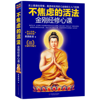 不焦虑的活法：金刚经修心课