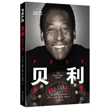 {正版新书}贝利：足球之美9787550229921