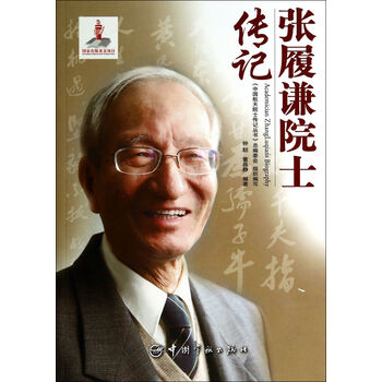 张履谦院士传记