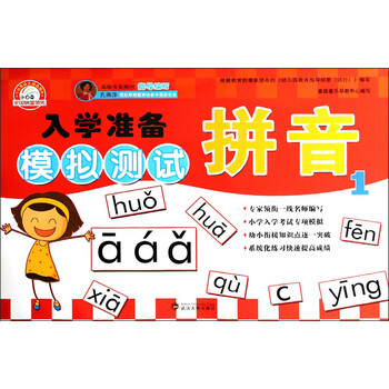 入学准备模拟测试：拼音(1)