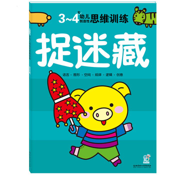 3-4岁幼儿创造性思维训练：捉迷藏·海润阳光
