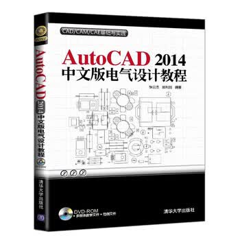 AutoCAD 2014中文版电气设计教程（附光盘）