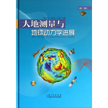   大地测量与地球动力学进展9787535266033湖北科技