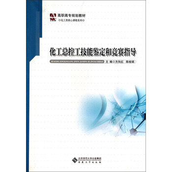 正版 化工总控工技能鉴定和竞赛指导9787566405067方向红，陈桂娟主编