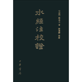 水经注校证（繁体竖排版） 