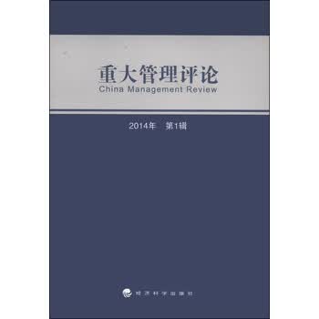 重大管理评论（2014年第1辑）