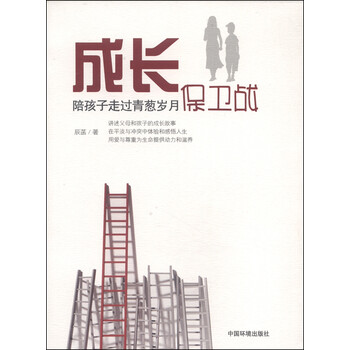 成长保卫战：陪孩子走过青葱岁月