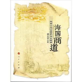 海国商道——来自十三行后裔的历史报告