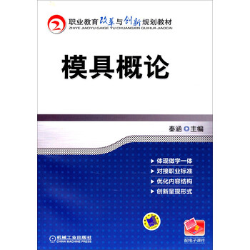 模具概论/职业教育改革与创新规划教材